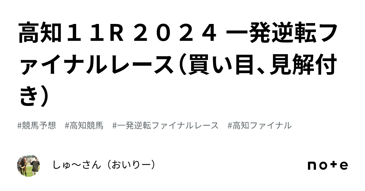 高知11R 2024 一発逆転ファイナルレース（買い目、見解付き）｜しゅ～さん（おいりー）