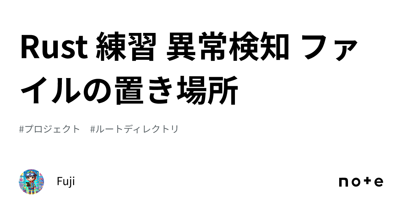 Rust 練習 異常検知 ファイルの置き場所｜Fuji