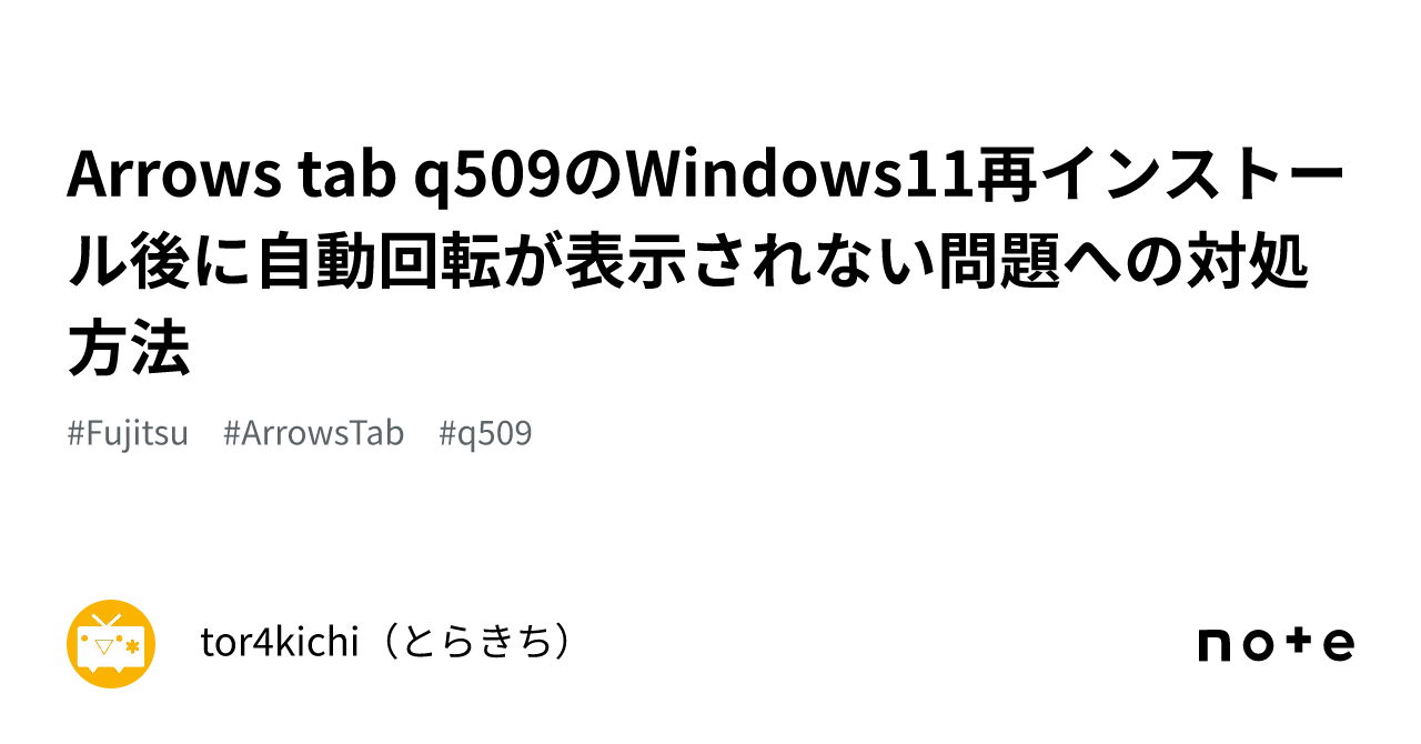 Arrows tab q509のWindows11再インストール後に自動回転が表示されない問題への対処方法｜tor4kichi（とらきち）