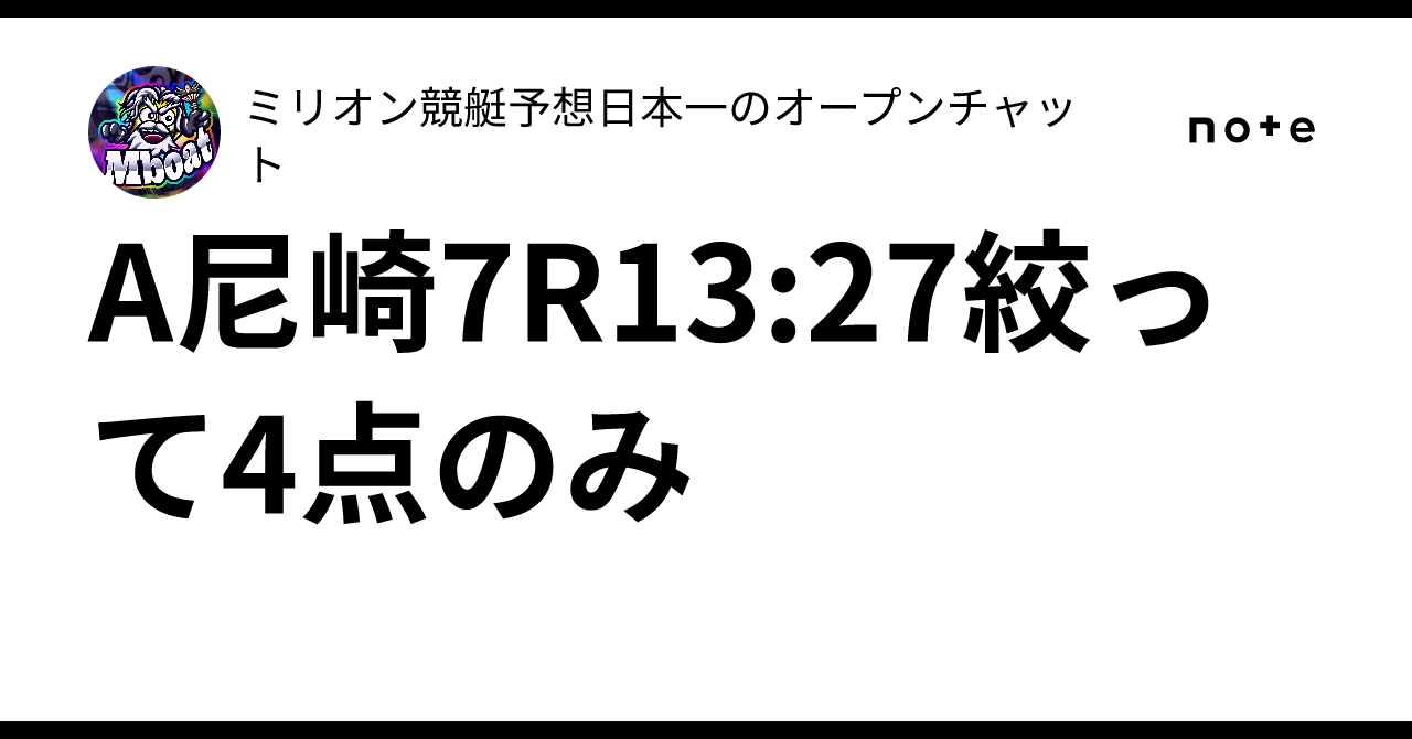 A📕尼崎7R13:27📕絞って4点のみ｜🚤ミリオン競艇予想🚤日本一のオープンチャット
