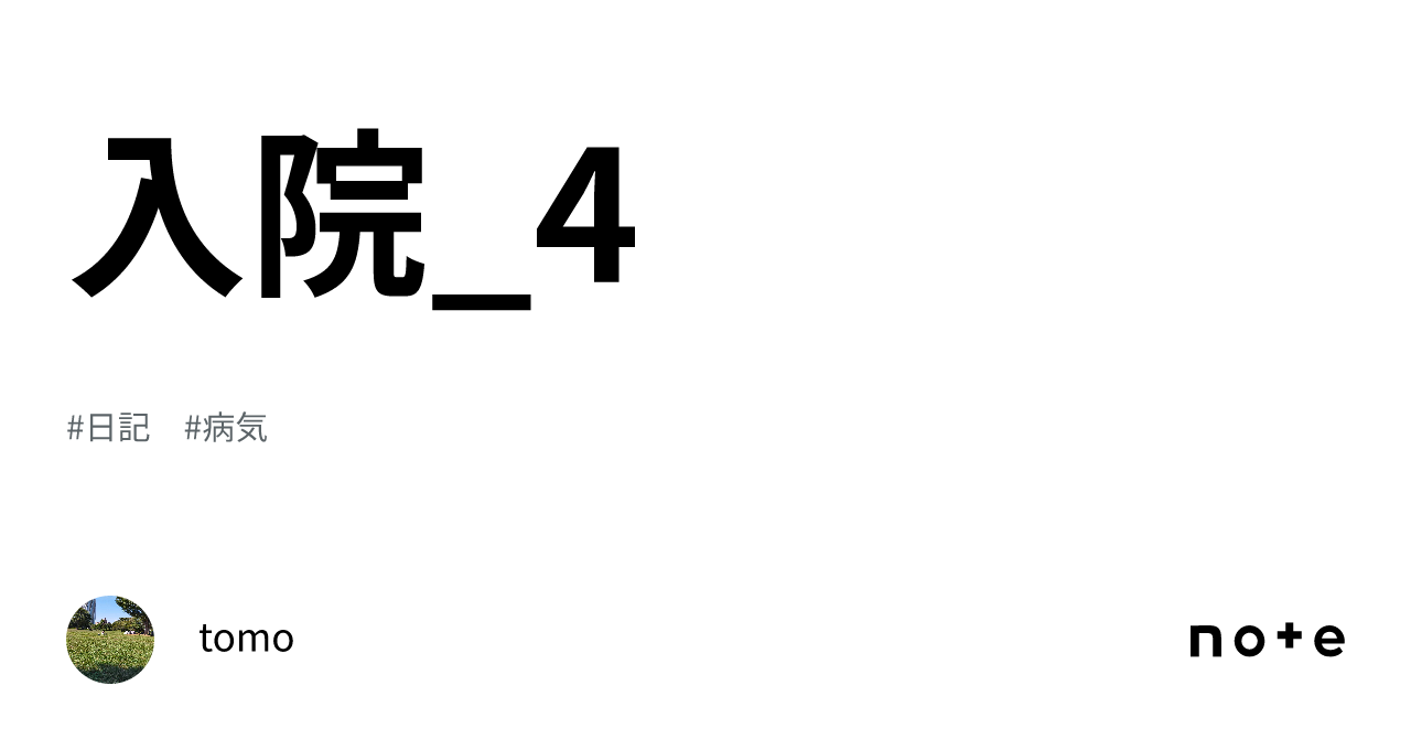 入院_4｜tomo