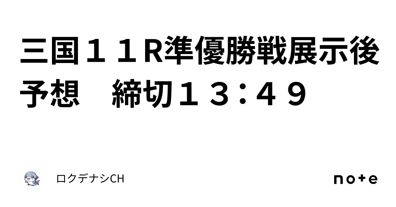 三国11R準優勝戦展示後予想 締切13：49｜ロクデナシCH