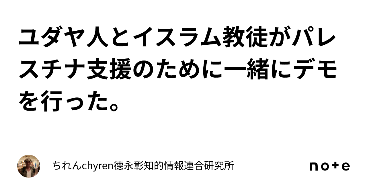 ユダヤ人とイスラム教徒がパレスチナ支援のために一緒にデモを行った。｜ちれんchyren⭐️德永彰知的情報連合研究所