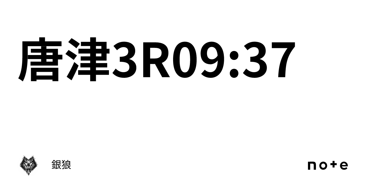 唐津3R09:37 ｜銀狼