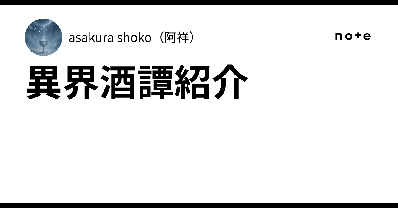 🍶異界酒譚紹介｜asakura shoko（阿祥）