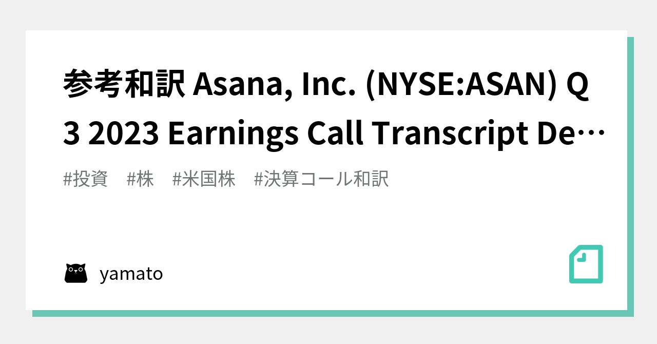 参考和訳 Asana, Inc. (NYSE:ASAN) Q3 2023 Earnings Call Transcript December ...