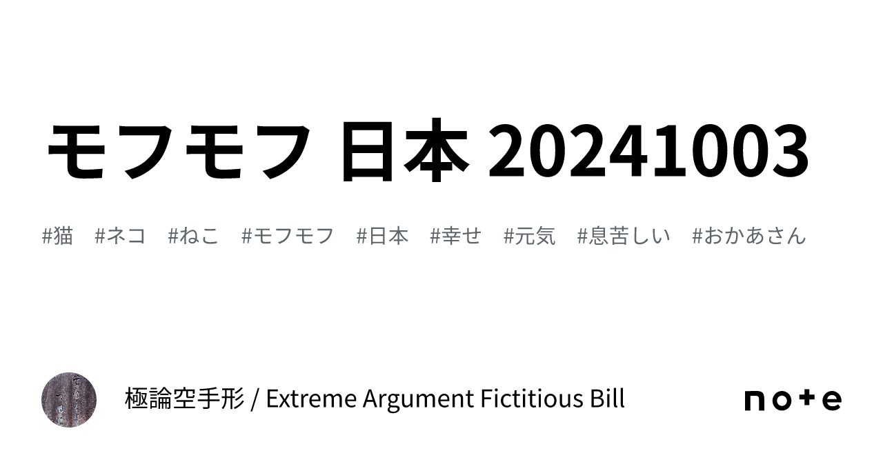 モフモフ 日本 20241003｜極論空手形 / Extreme Argument Fictitious Bill