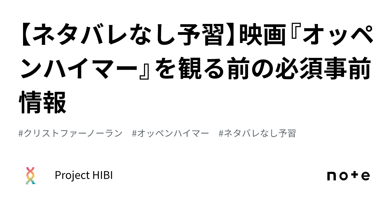 【ネタバレなし予習】映画『オッペンハイマー』を観る前の必須事前情報｜Project HIBI