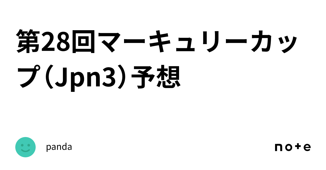 第28回マーキュリーカップ（Jpn3）予想｜panda