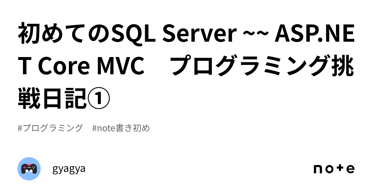 初めてのSQL Server ~~ ASP.NET Core MVC プログラミング挑戦日記①｜AK
