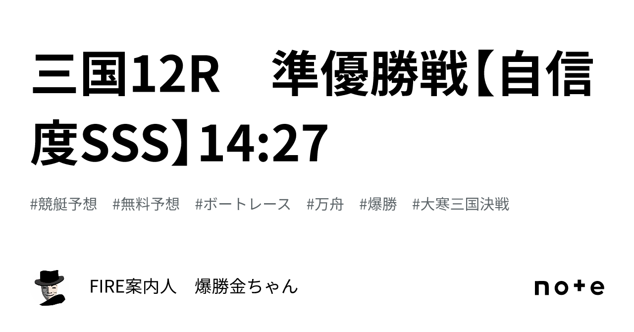 三国12R 準優勝戦【自信度SSS】14:27｜FIRE案内人 爆勝金ちゃん
