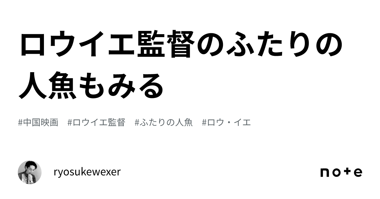 ロウイエ監督のふたりの人魚もみる｜ryosukewexer