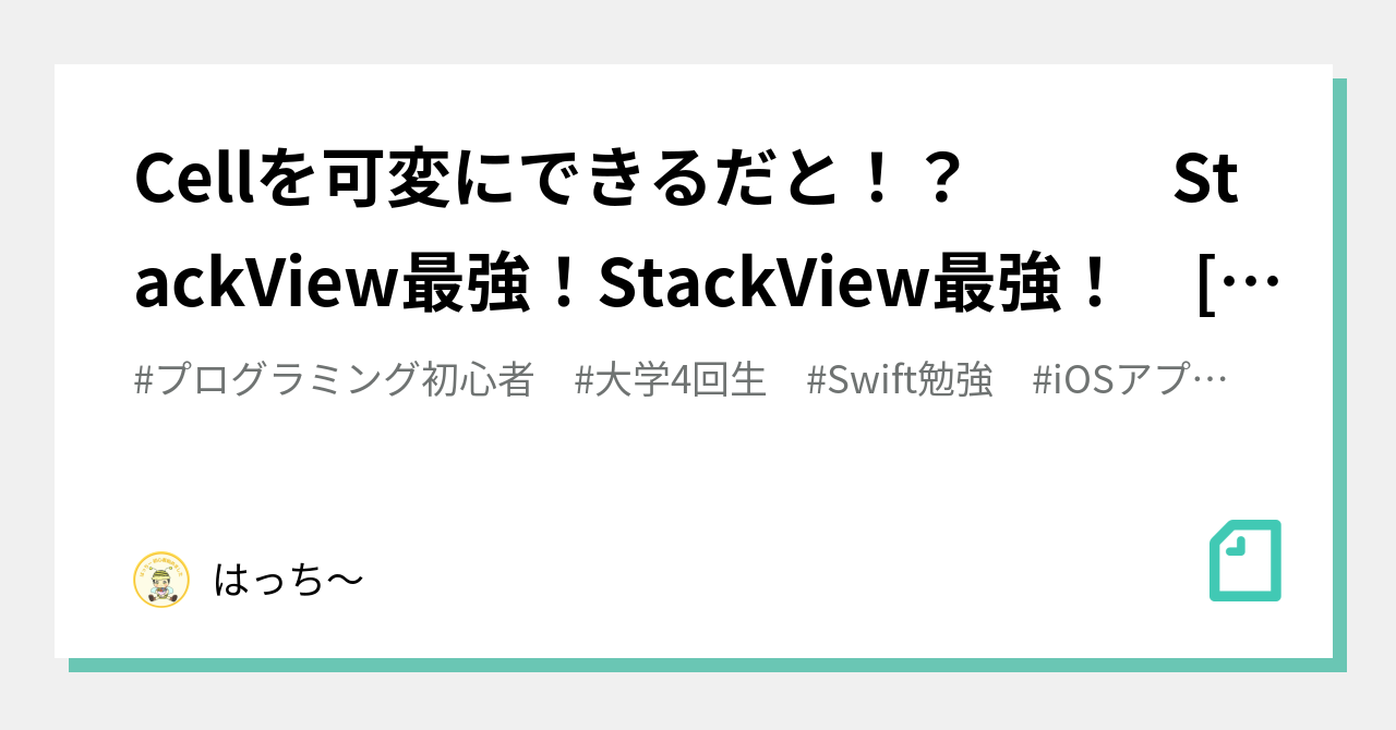 Cellを可変にできるだと！？ StackView最強！StackView最強！ [Swift超絶初心者]｜はっち〜