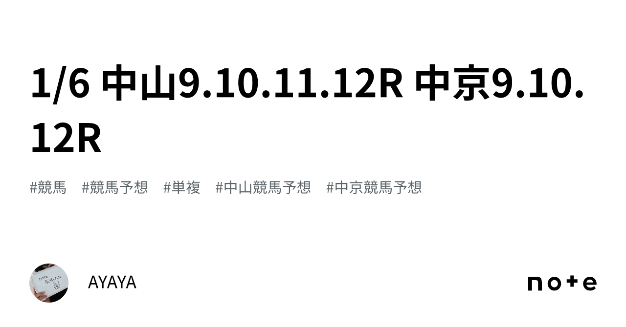 1/6 中山9.10.11.12R 中京9.10.12R🐴 ️｜AYAYA