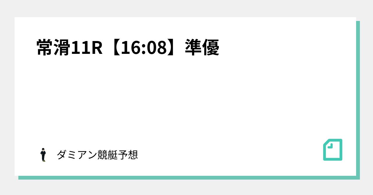 常滑11R【16:08】準優🥈｜ダミアン競艇予想
