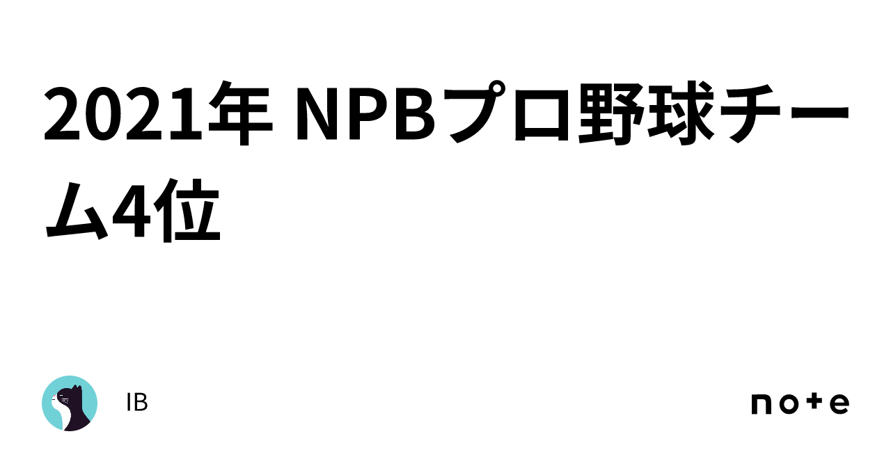 2021年 NPBプロ野球チーム4位｜IB