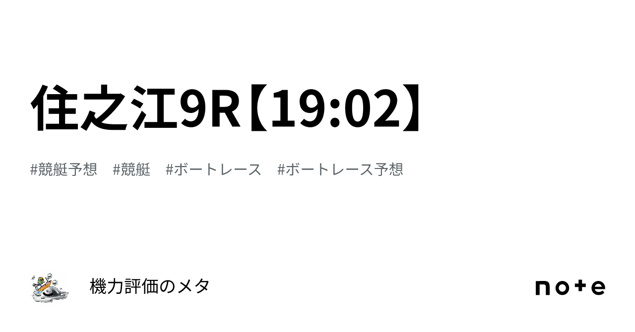 住之江9R【19:02】｜機力評価のメタ
