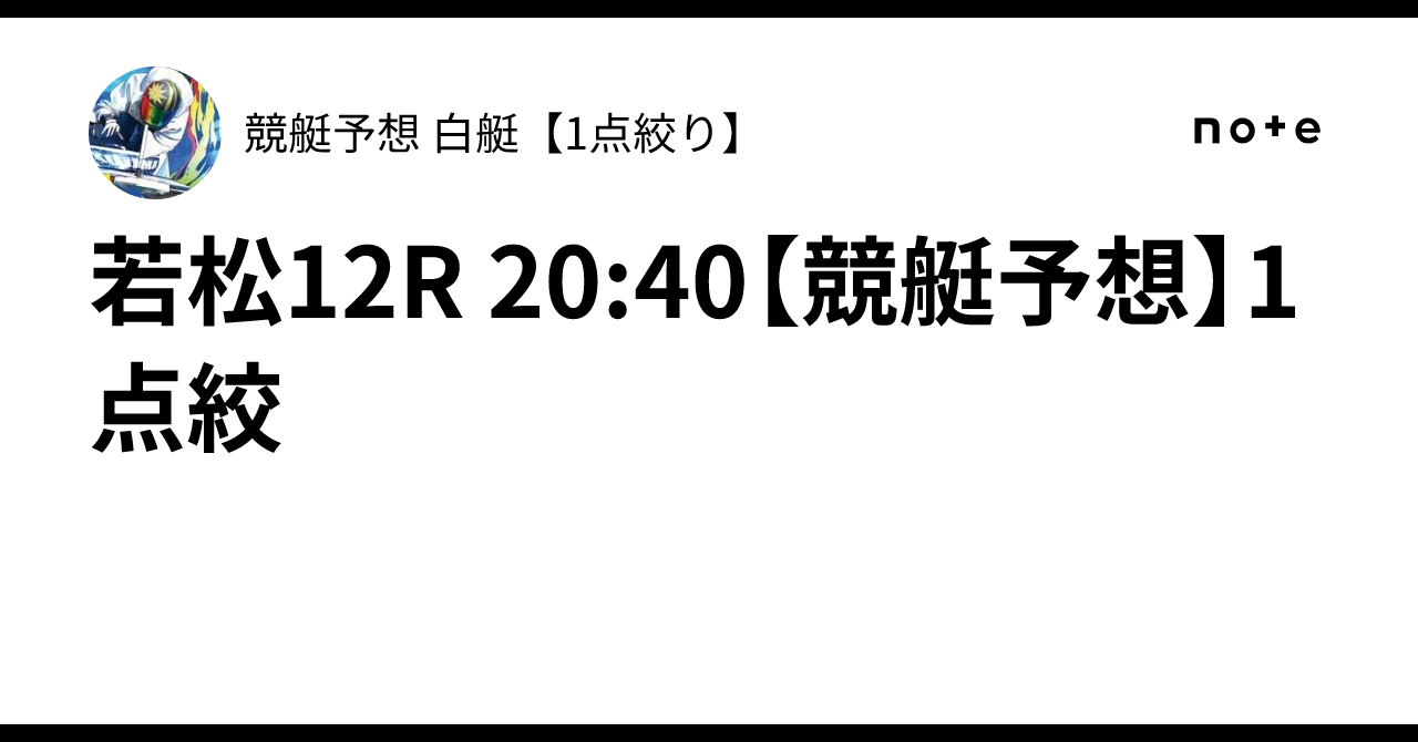 若松12R 20:40【競艇予想】1点絞｜競艇予想 白艇【1点絞り】