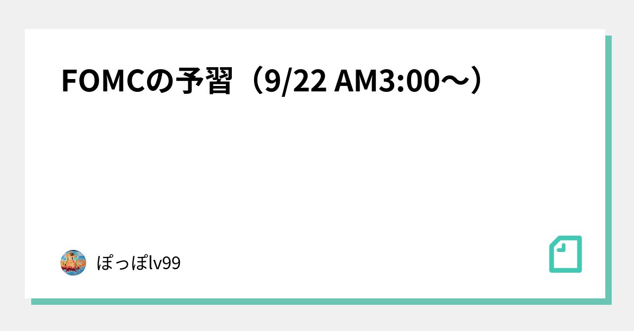FOMCの予習（9/22 AM3:00〜）｜ぽっぽlv99