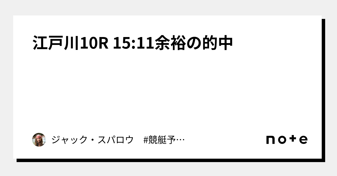 江戸川10R 15:11🌈余裕の的中🌈｜ジャック・スパロウ #競艇予想 #ボートレース｜note
