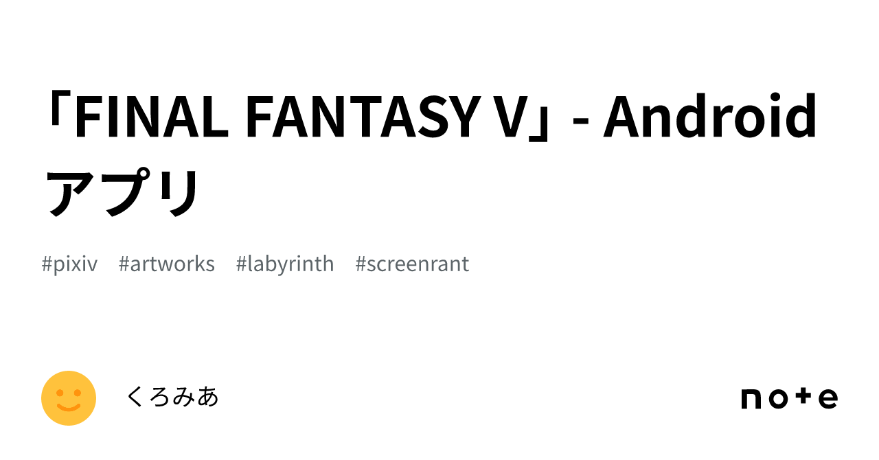「FINAL FANTASY V」 - Androidアプリ｜くろみあ