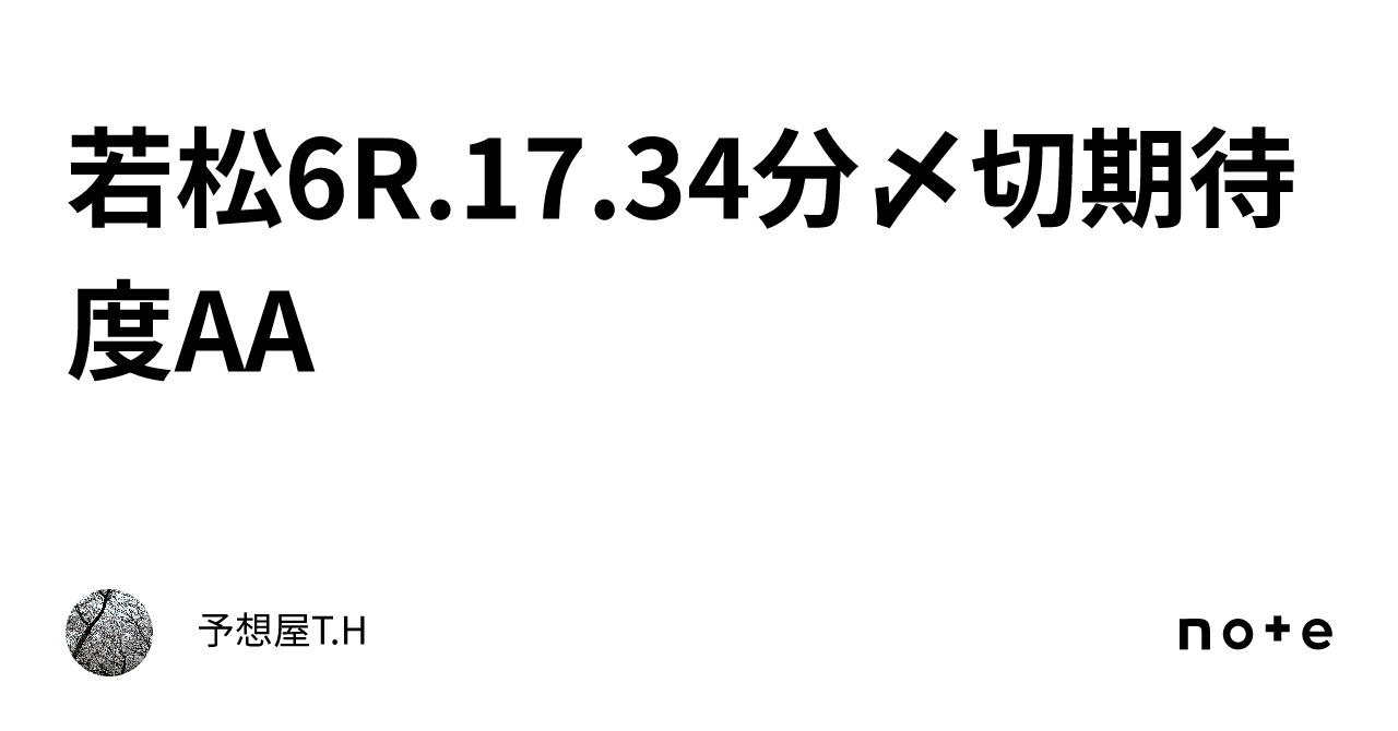 若松6R.17.34分〆切👺‼️期待度AA｜予想屋〔競艇〕T.H💥
