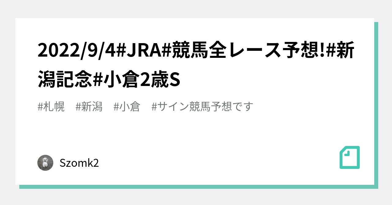 2022/9/4#JRA#競馬全レース予想!#新潟記念#小倉2歳S｜Szomk2