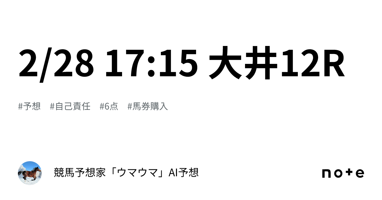 2/28 17:15 大井12R🐴🐴｜競馬予想家「ウマウマ」AI予想