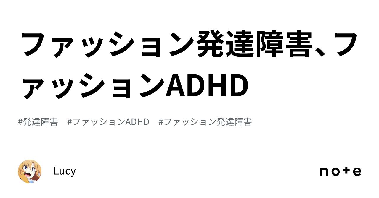 ファッション発達障害、ファッションADHD｜Lucy