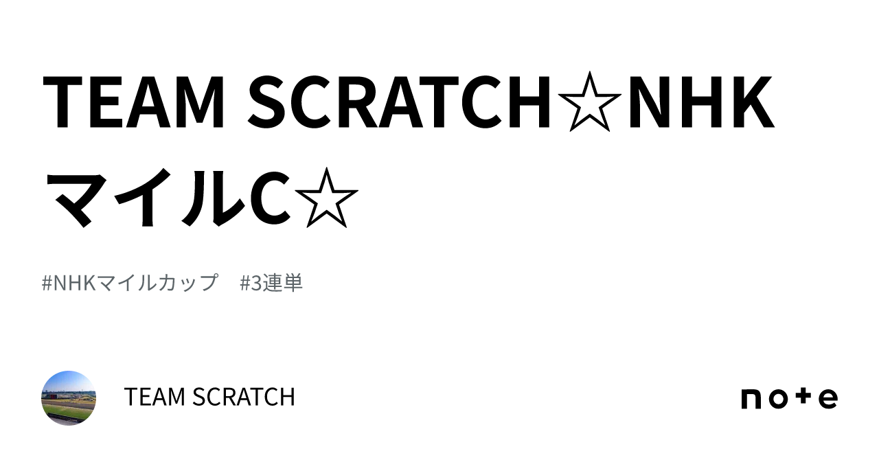 TEAM SCRATCH☆NHKマイルC☆｜TEAM SCRATCH