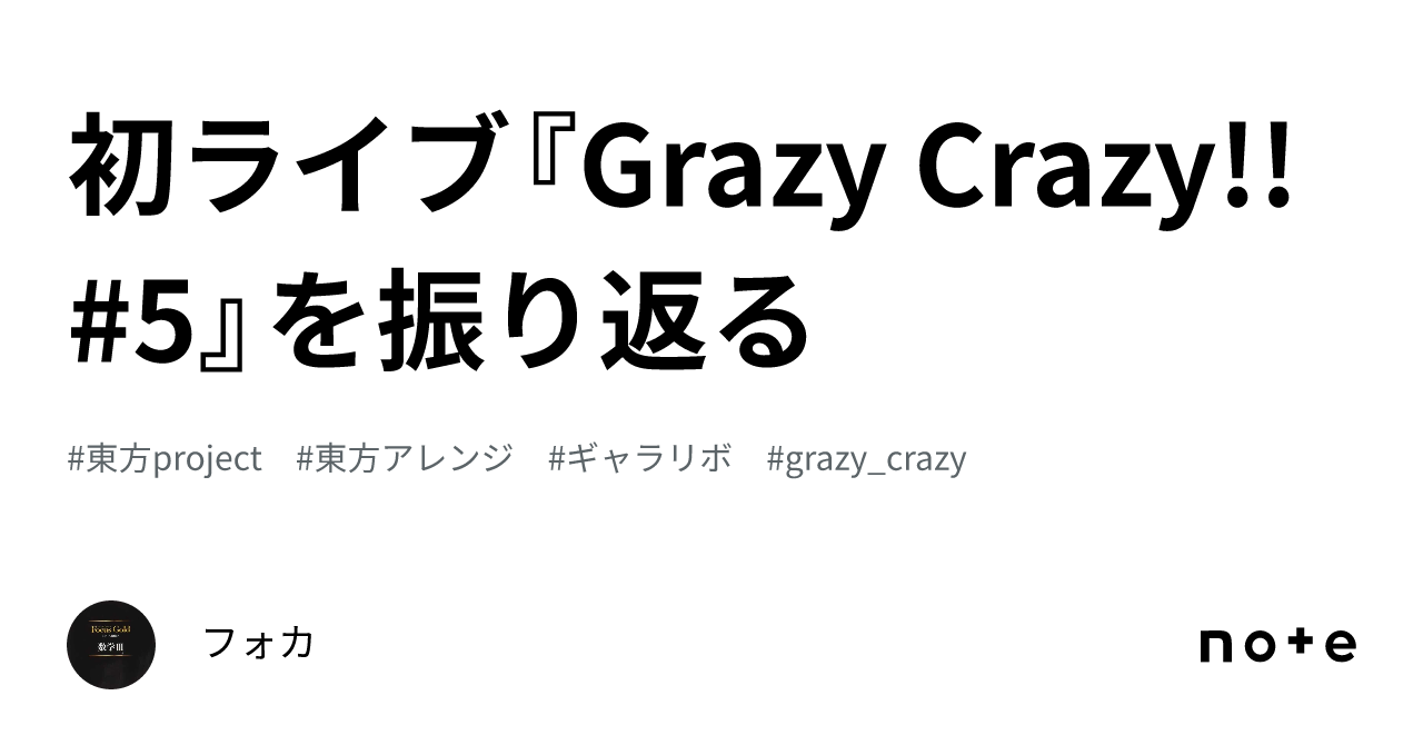 初ライブ『Grazy Crazy!!#5』を振り返る｜フォカ