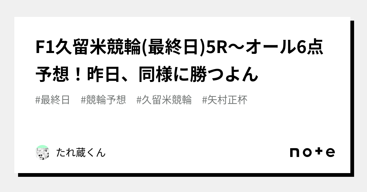 F1久留米競輪🚴‍♀️(最終日)5R〜オール6点予想！昨日、同様に勝つよん😆｜たれ蔵くん｜note