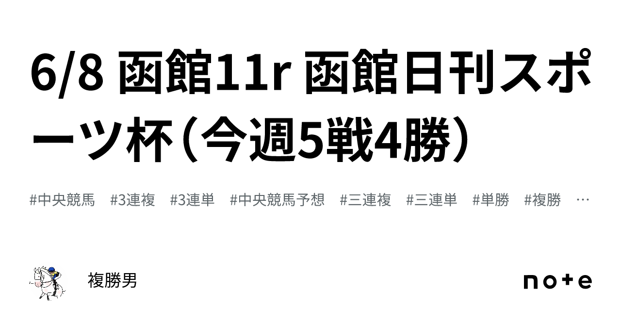 🔥6/8 函館11r 函館日刊スポーツ杯（今週5戦4勝）🔥｜複勝男