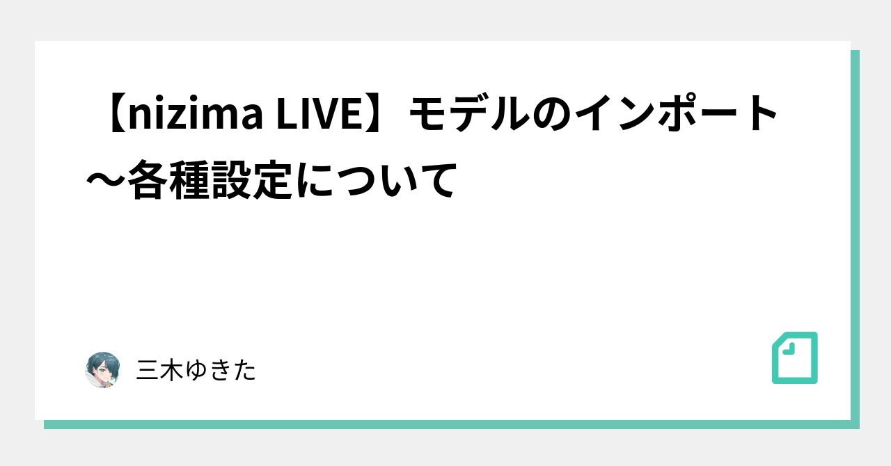 【nizima LIVE】モデルのインポート～各種設定について｜三木ゆきた