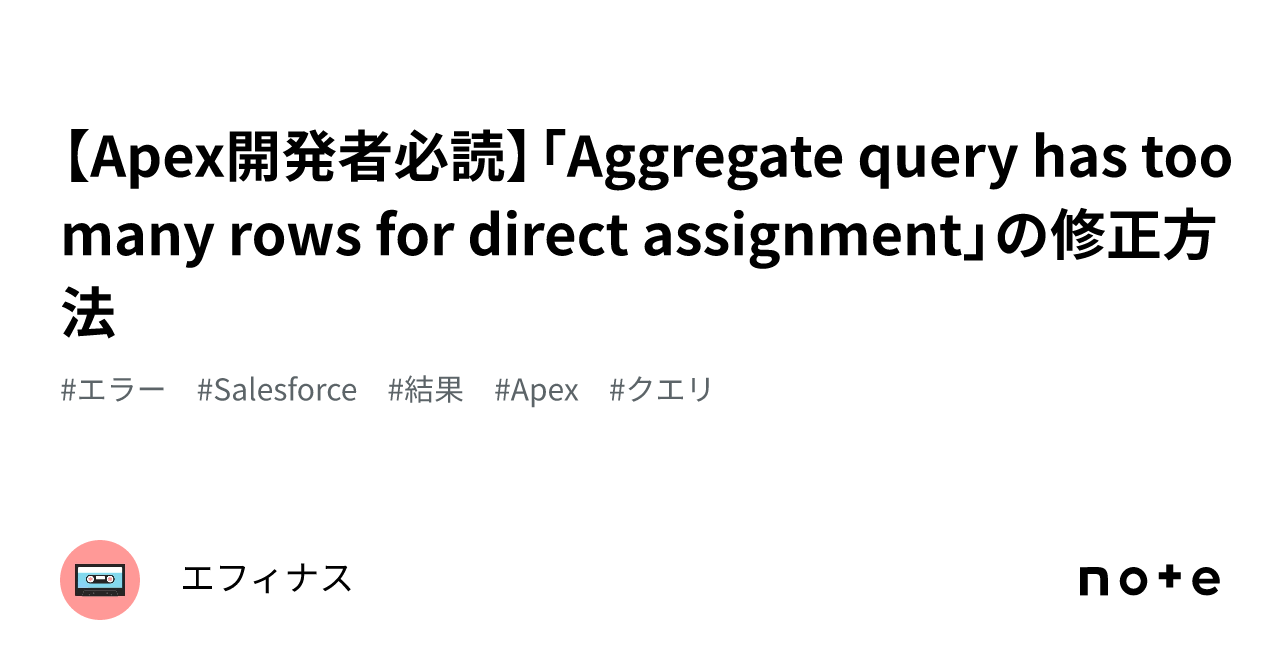 【Apex開発者必読】「Aggregate query has too many rows for direct assignment」の修正方法｜エフィナス