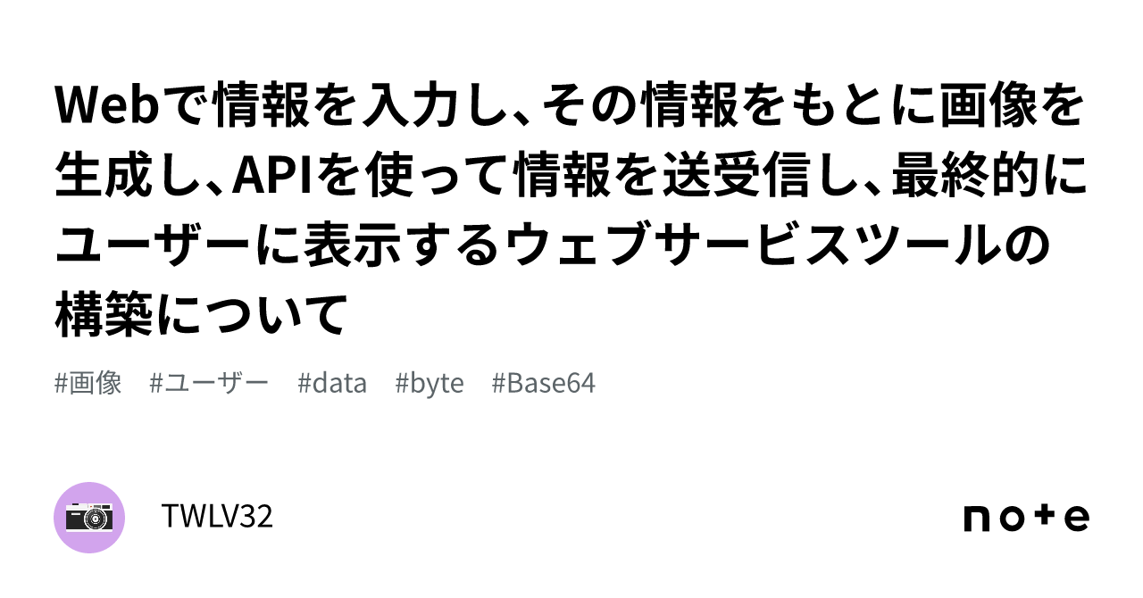 Webで情報を入力し、その情報をもとに画像を生成し、APIを使って情報を送受信し、最終的にユーザーに表示するウェブサービスツールの構築について｜TWLV32