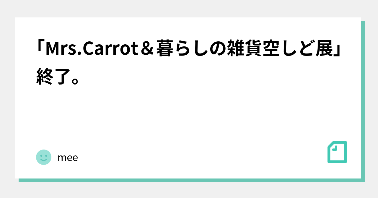 ｢Mrs.Carrot＆暮らしの雑貨空しど展｣終了。｜mee