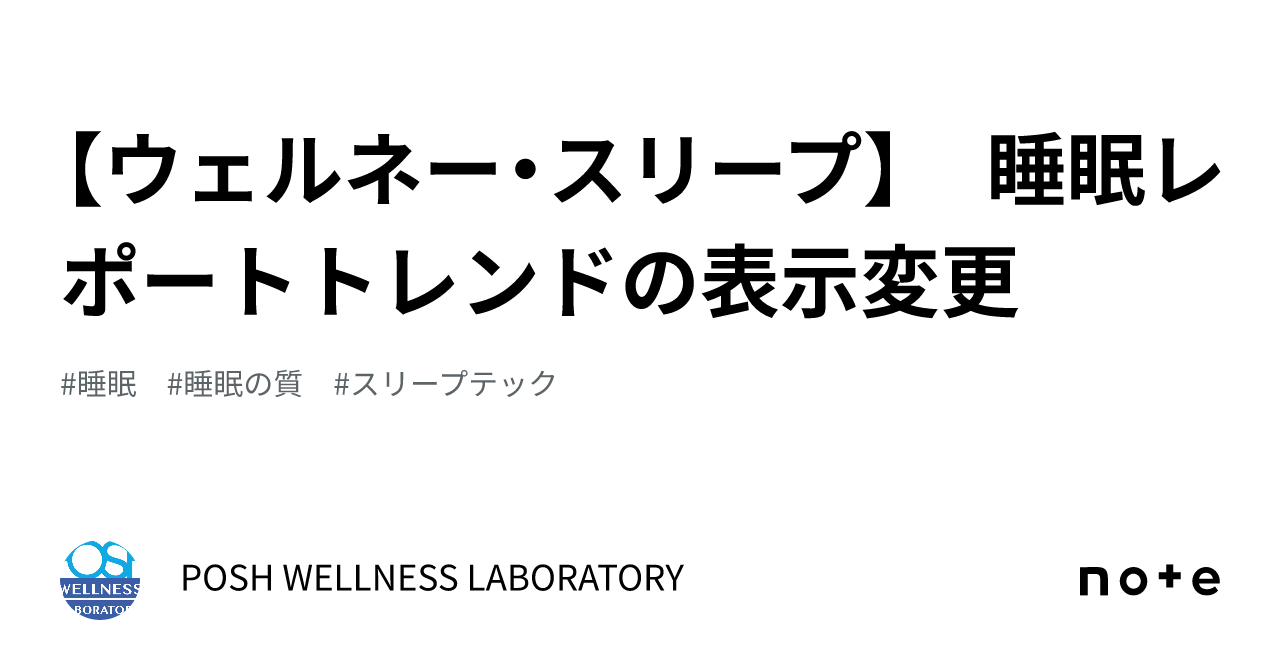 【ウェルネー・スリープ】 睡眠レポートトレンドの表示変更｜POSH WELLNESS LABORATORY