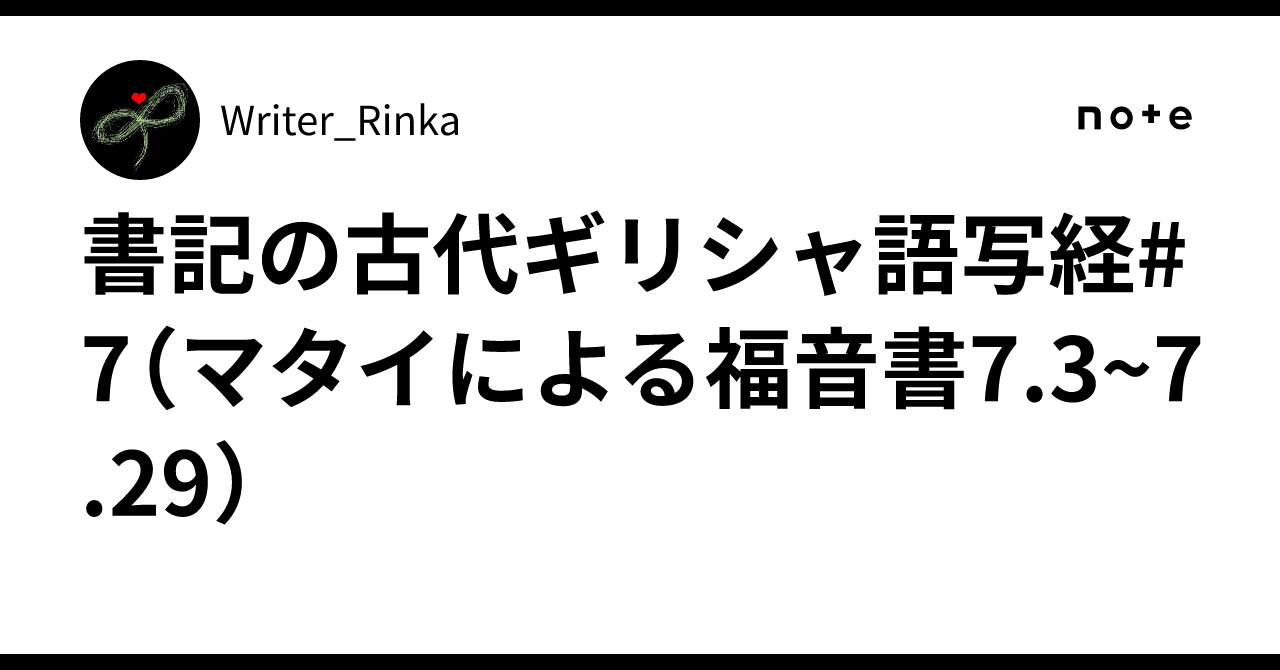 書記の古代ギリシャ語写経#7（マタイによる福音書7.3~7.29）｜Writer_Rinka