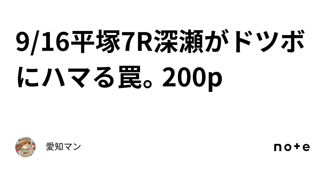 9/16平塚7R深瀬がドツボにハマる罠。200p｜愛知マン