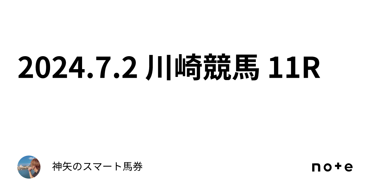 2024.7.2 川崎競馬 11R｜神矢のスマート馬券
