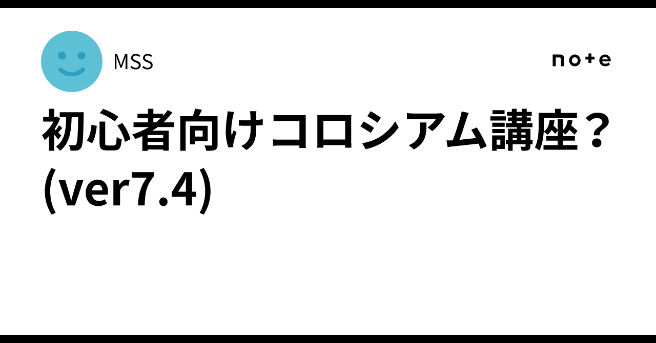 初心者向けコロシアム講座？(ver7.4)｜MSS
