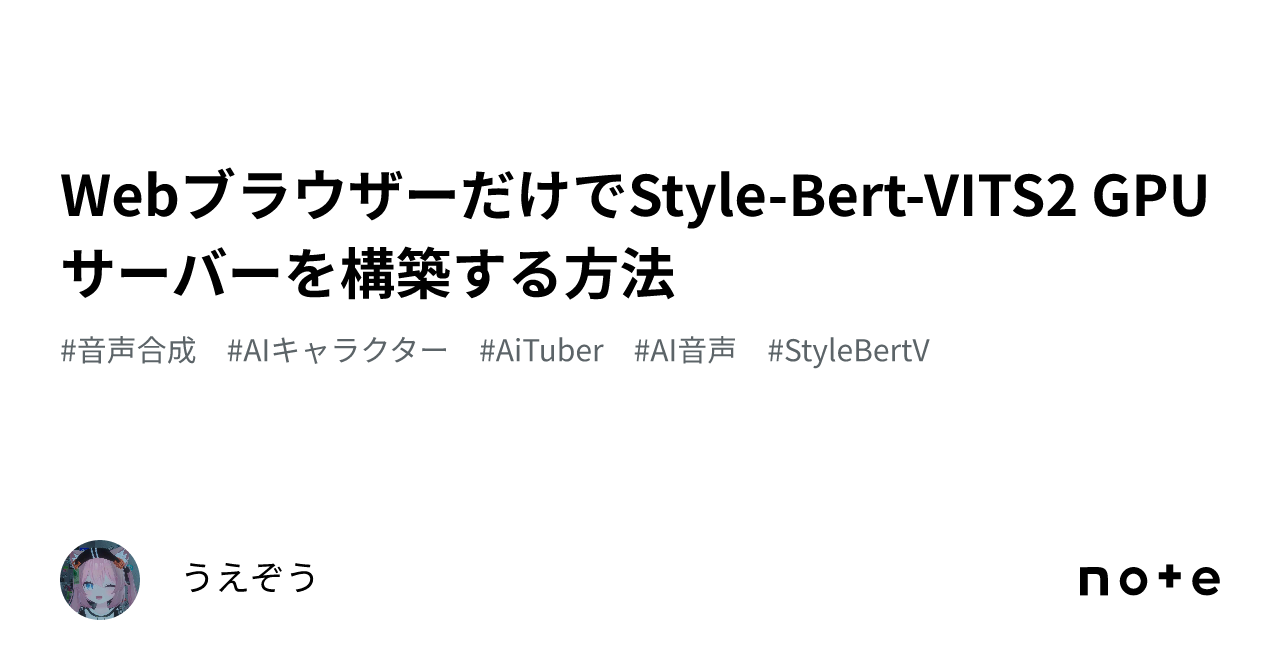 WebブラウザーだけでStyle-Bert-VITS2 GPUサーバーを構築する方法☕️｜うえぞう