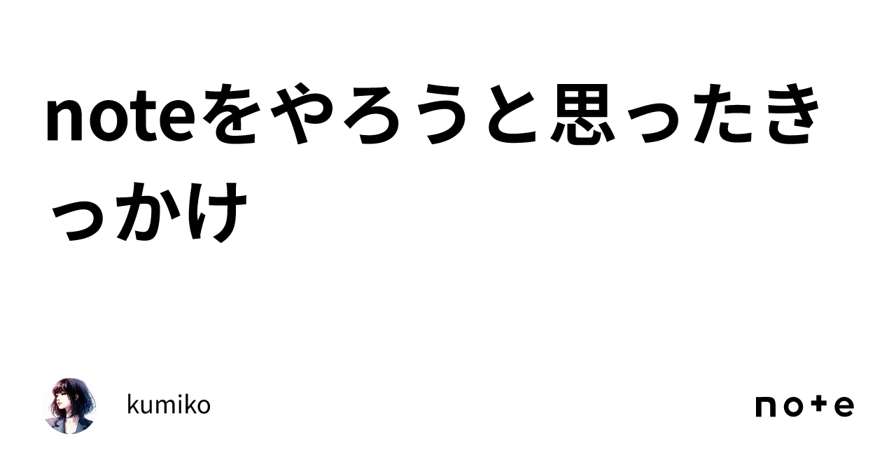 noteをやろうと思ったきっかけ｜kumiko