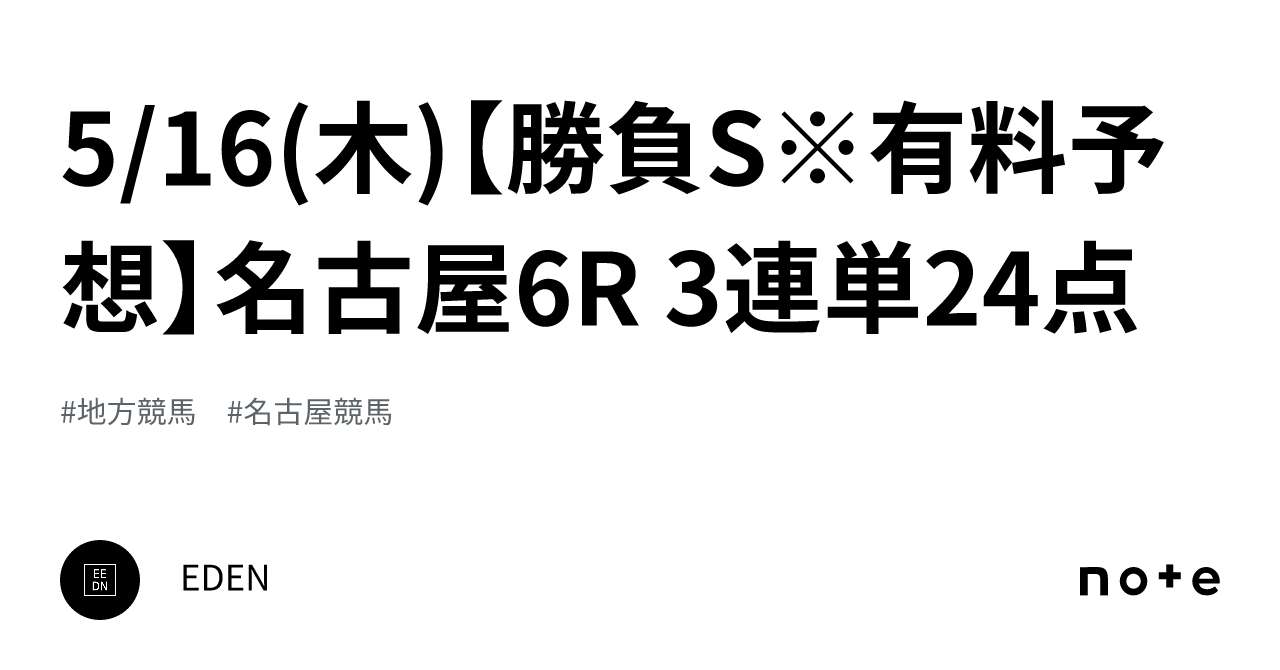 5/16(木)【勝負S※有料予想】名古屋6R 3連単24点｜EDEN