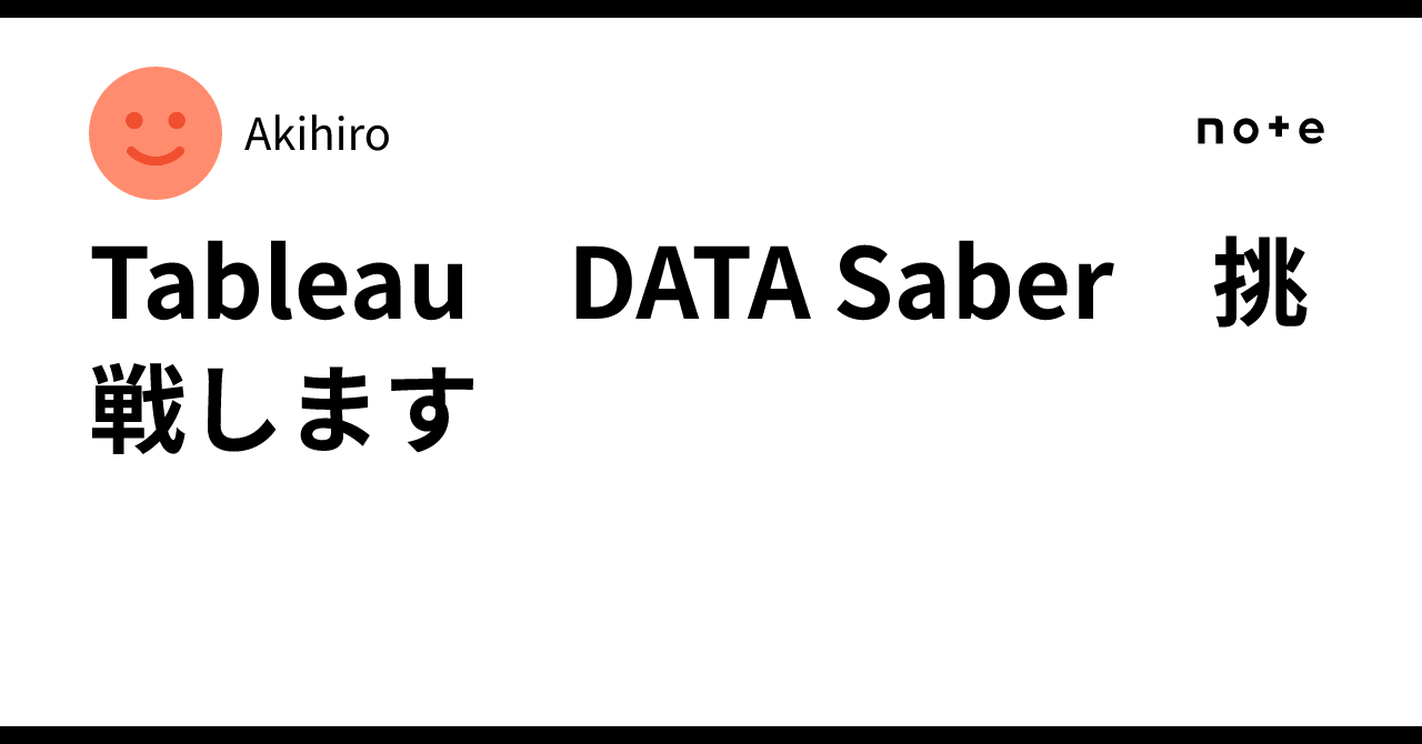 Tableau DATA Saber 挑戦します｜AK