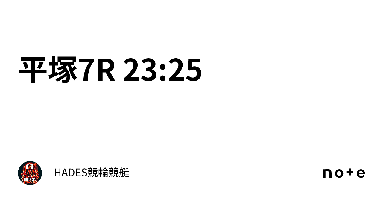 平塚7R 23:25｜HADES競輪競艇