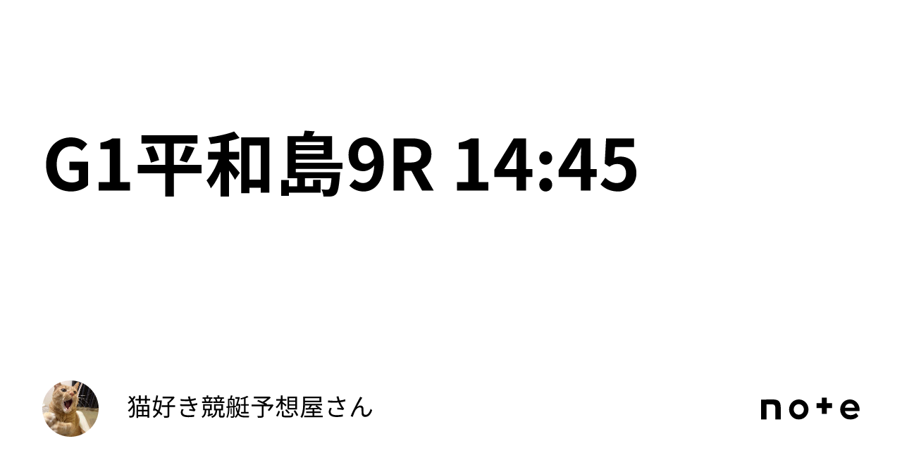 G1平和島9R 14:45｜猫好き競艇予想屋さん