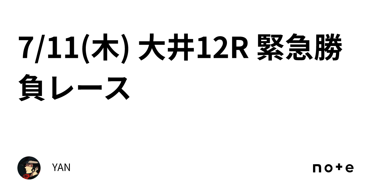 7/11(木) 大井12R 緊急勝負レース｜YAN
