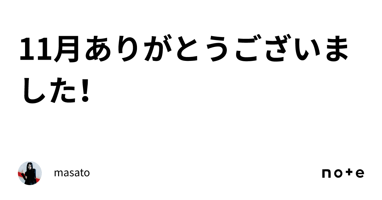 11月ありがとうございました！｜masato